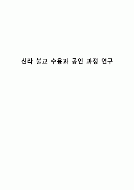 신라 불교 수용과 공인 과정 연구-1페이지
