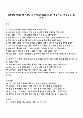 [LT메탈-면접] 연구개발 금속-1페이지
