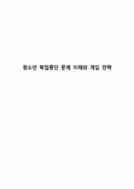 청소년 학업중단 문제 이해와 개입 전략-1페이지