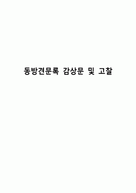 동방견문록 감상문 및 고찰-1페이지