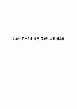 판코니 증후군에 대한 종합적 고찰 레포트-1페이지