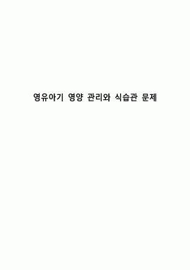영유아기 영양 관리와 식습관 문제-1페이지