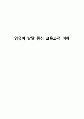 영유아 발달 중심 교육과정 이해-1페이지