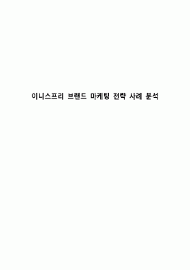 이니스프리 브랜드 마케팅 전략 사례 분석-1페이지