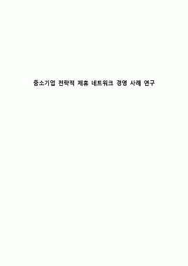 중소기업 전략적 제휴 네트워크 경영 사례 연구-1페이지