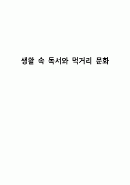 생활 속 독서와 먹거리 문화-1페이지