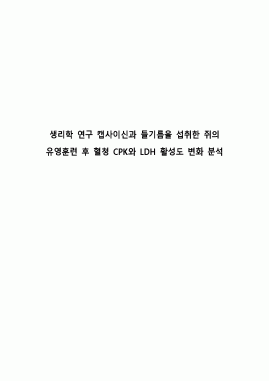 생리학 연구 캡사이신과 들기름을 섭취한 쥐의 유영훈련 후 혈청 CPK와 LDH 활성도 변화 분석-1페이지