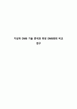 지상파 DMB 기술 분석과 위성 DMB와의 비교 연구-1페이지