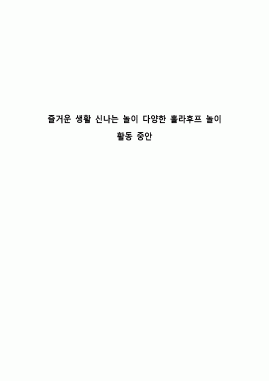 즐거운 생활 신나는 놀이 다양한 훌라후프 놀이 활동 중안-1페이지