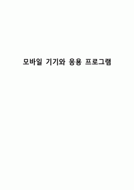 모바일 기기와 응용 프로그램-1페이지