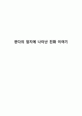판다의 엄지에 나타난 진화 이야기-1페이지
