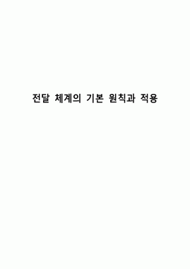 전달 체계의 기본 원칙과 적용-1페이지