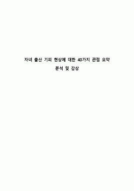 자녀 출산 기피 현상에 대한 40가지 관점 요약 분석 및 감상-1페이지
