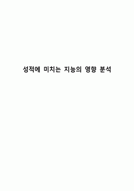 성적에 미치는 지능의 영향 분석-1페이지