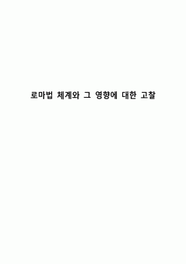 로마법 체계와 그 영향에 대한 고찰-1페이지