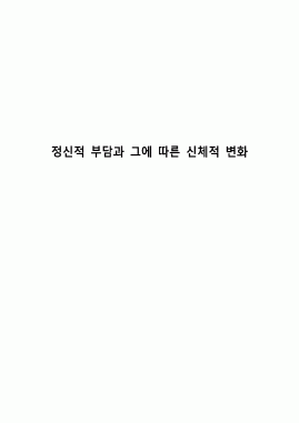 정신적 부담과 그에 따른 신체적 변화-1페이지
