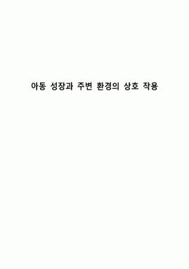 아동 성장과 주변 환경의 상호 작용-1페이지