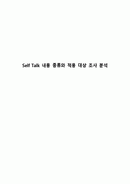 Self Talk 내용 종류와 적용 대상 조사 분석-1페이지