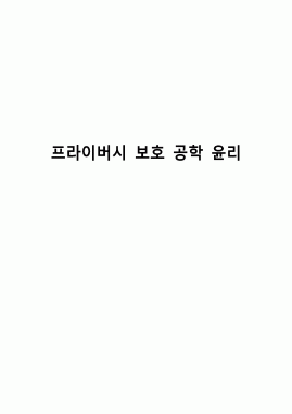 프라이버시 보호 공학 윤리-1페이지