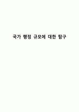 국가 행정 규모에 대한 탐구-1페이지