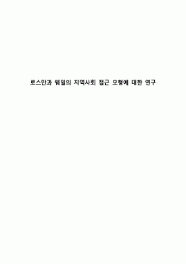 로스만과 웨일의 지역사회 접근 모형에 대한 연구-1페이지