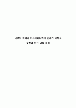 네로의 어머니 아그리피나와의 관계가 기독교 핍박에 미친 영향 분석-1페이지