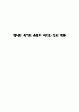 장애인 복지의 종합적 이해와 발전 방향-1페이지