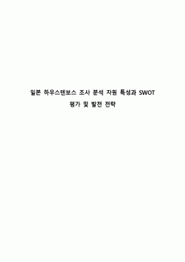 일본 하우스텐보스 조사 분석 자원 특성과 SWOT 평가 및 발전 전략-1페이지