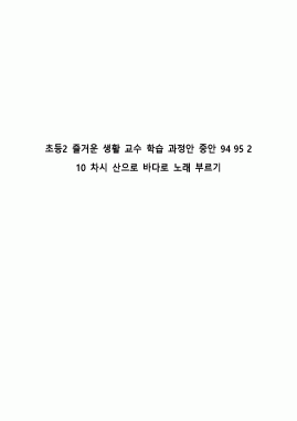 초등2 즐거운 생활 교수 학습 과정안 중안 94 95 2 10 차시 산으로 바다로 노래 부르기-1페이지