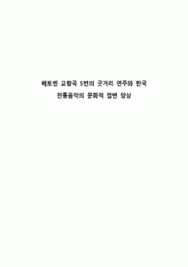 베토벤 교향곡 5번의 굿거리 연주와 한국 전통음악의 문화적 접변 양상-1페이지