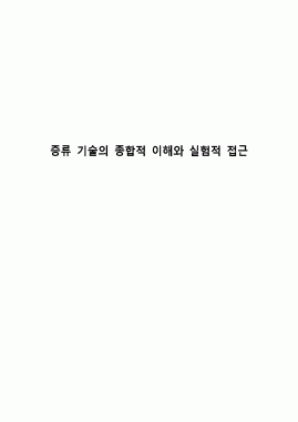 증류 기술의 종합적 이해와 실험적 접근-1페이지