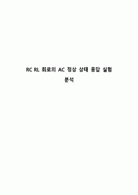 RC RL 회로의 AC 정상 상태 응답 실험 분석-1페이지
