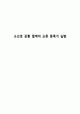 소신호 공통 컬렉터 교류 증폭기 실험-1페이지