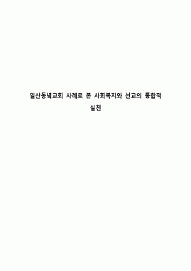 일산동녘교회 사례로 본 사회복지와 선교의 통합적 실천-1페이지
