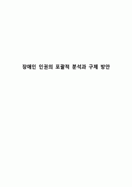 장애인 인권의 포괄적 분석과 구제 방안-1페이지