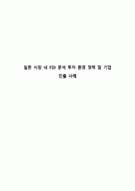 일본 시장 내 FDI 분석 투자 환경 정책 및 기업 진출 사례-1페이지