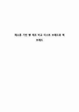 채소류 기반 빵 제조 비교 이스트 브레드와 퀵 브레드-1페이지