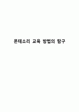 몬테소리 교육 방법의 탐구-1페이지