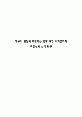 영유아 발달에 부합하는 연령 개인 사회문화적 적합성의 실제 탐구-1페이지