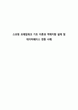 스프링 프레임워크 기초 이론과 객체지향 설계 및 데이터베이스 연동 사례-1페이지