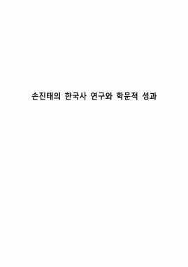 손진태의 한국사 연구와 학문적 성과-1페이지
