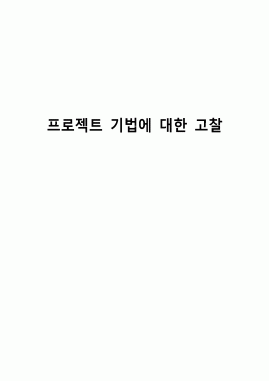 프로젝트 기법에 대한 고찰-1페이지