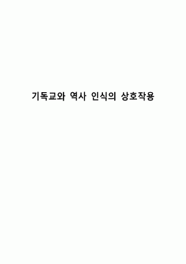 기독교와 역사 인식의 상호작용-1페이지