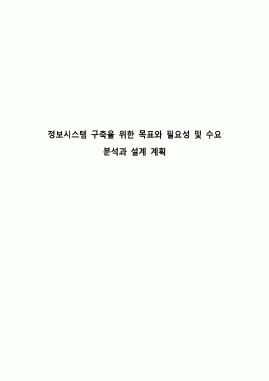 정보시스템 구축을 위한 목표와 필요성 및 수요 분석과 설계 계획-1페이지