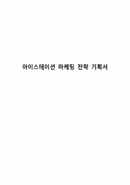 아이스테이션 마케팅 전략 기획서-1페이지