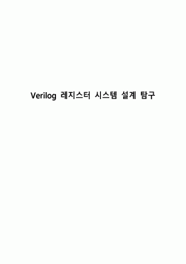 Verilog 레지스터 시스템 설계 탐구-1페이지