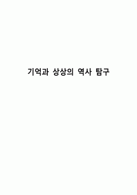 기억과 상상의 역사 탐구-1페이지