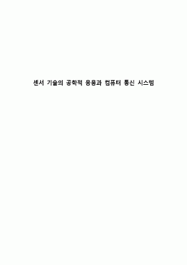 센서 기술의 공학적 응용과 컴퓨터 통신 시스템-1페이지