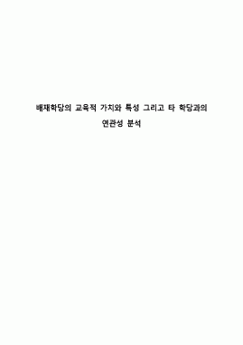 배재학당의 교육적 가치와 특성 그리고 타 학당과의 연관성 분석-1페이지