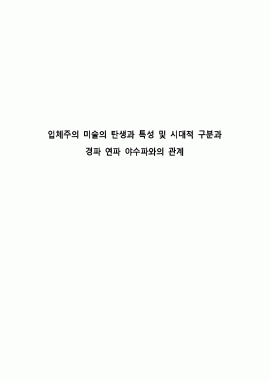 입체주의 미술의 탄생과 특성 및 시대적 구분과 경파 연파 야수파와의 관계-1페이지